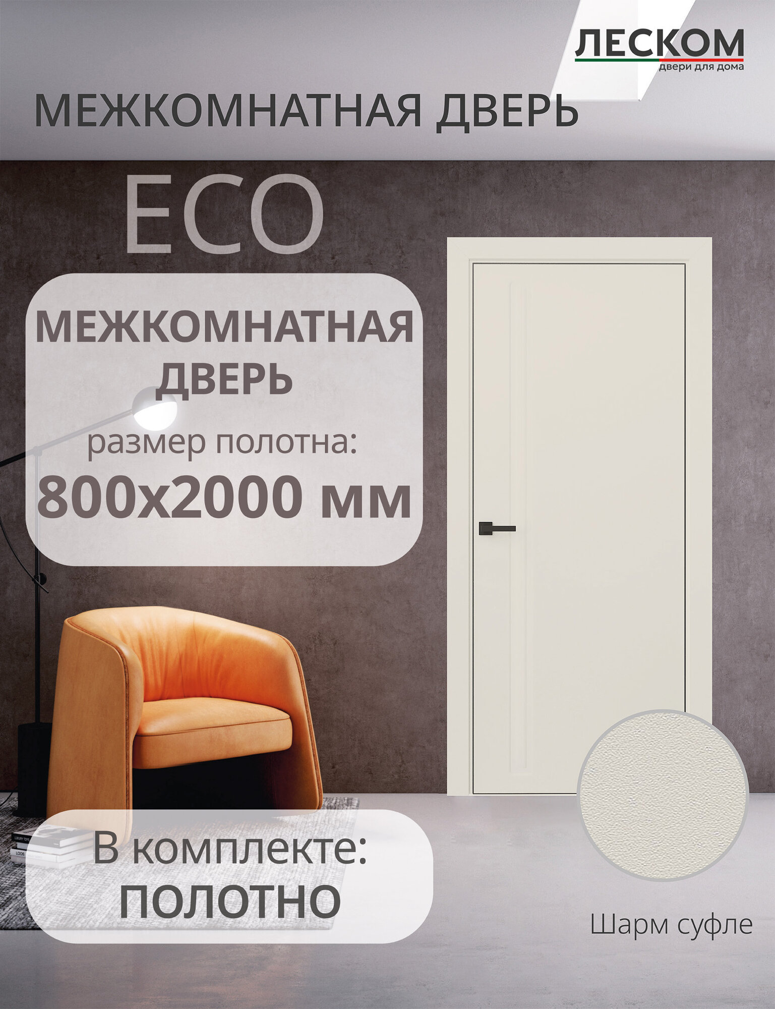 Дверь межкомнатная Леском ECO F1, 800х2000, полотно, глухая, шарм суфле