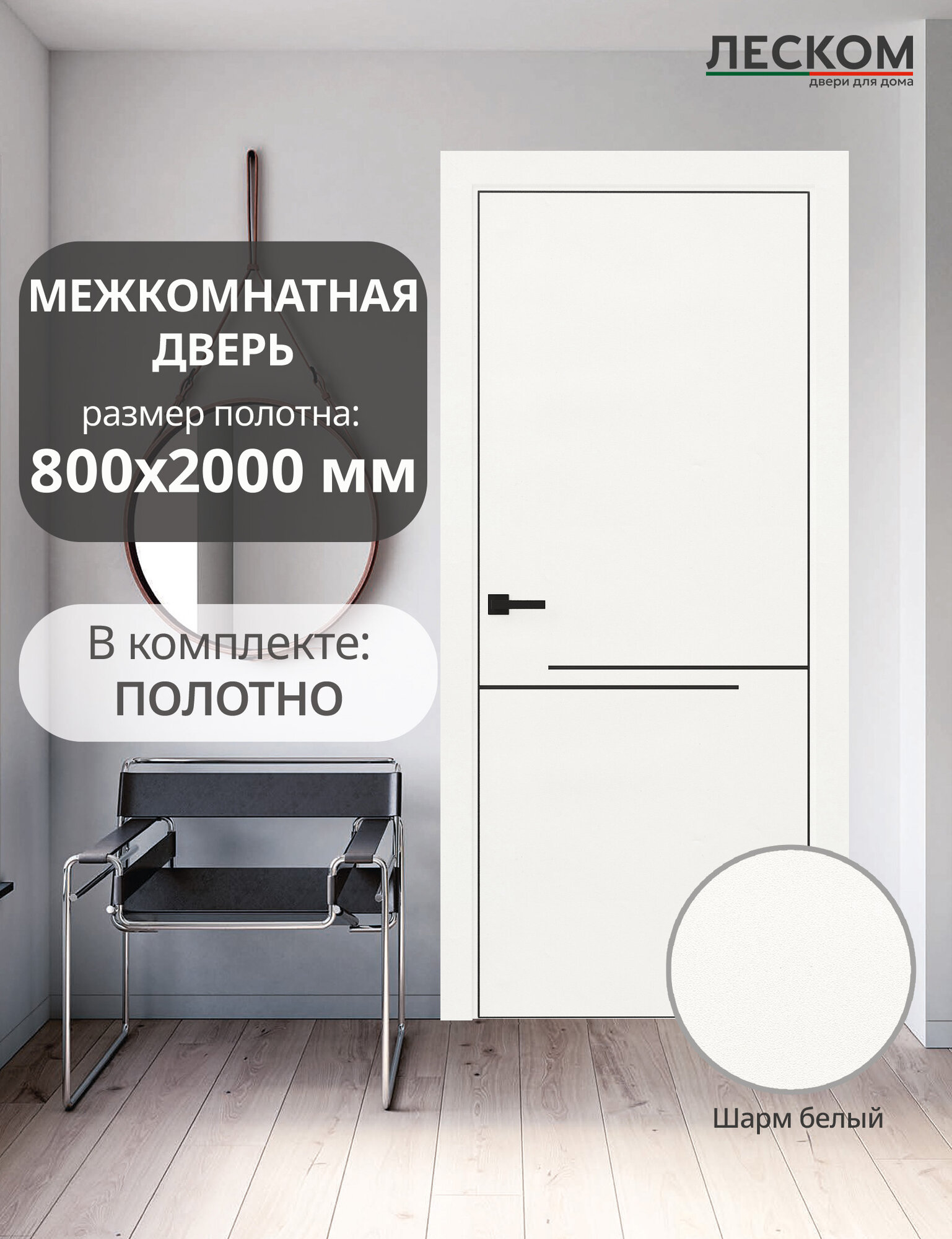 Дверь межкомнатная Леском ECO М1 ЧК, 800х2000, полотно, глухая, шарм белый, МЧ