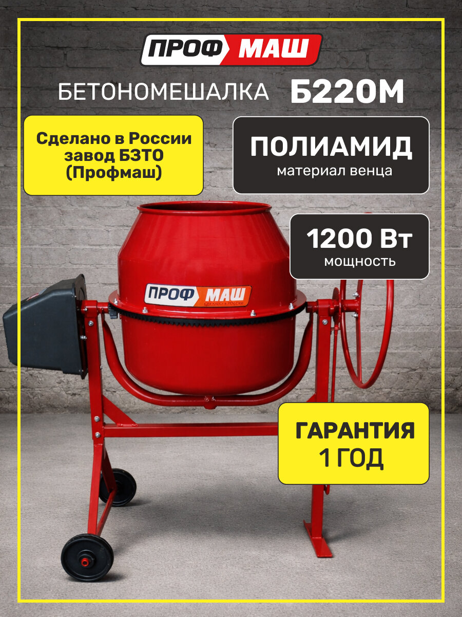 Бетономешалка строительная Профмаш Б220М, объем 190 литров, полиамидный венец, бетоносмеситель электрический