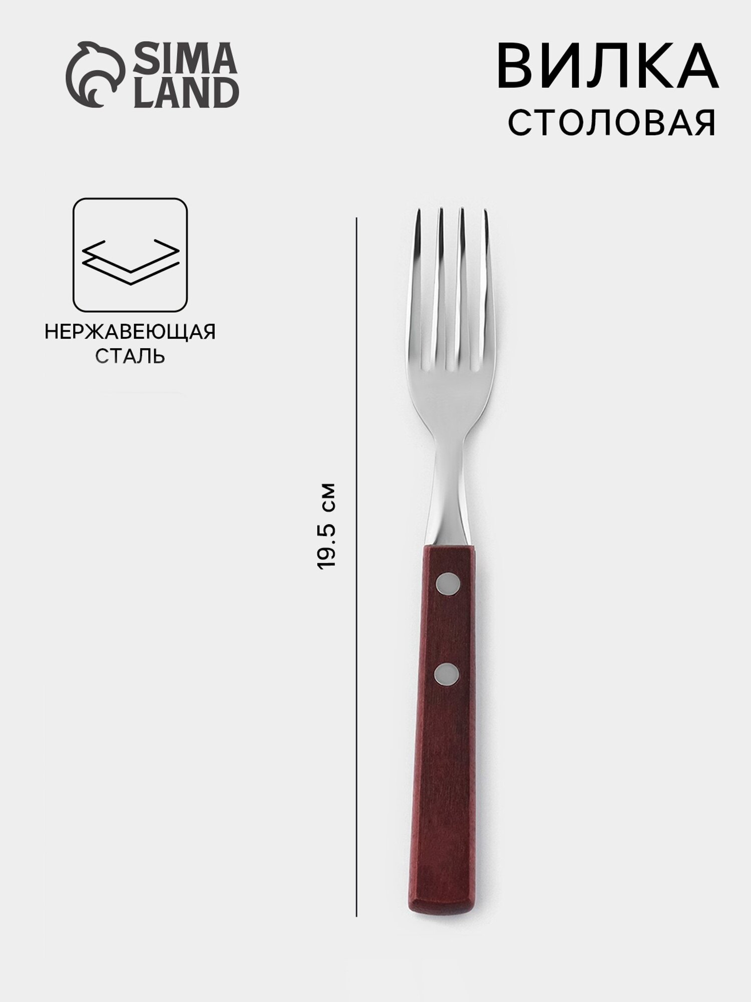 Вилка столовая из нержавеющей стали для стейка «Эко стейк», h=19,5 см, толщина 1,5 мм