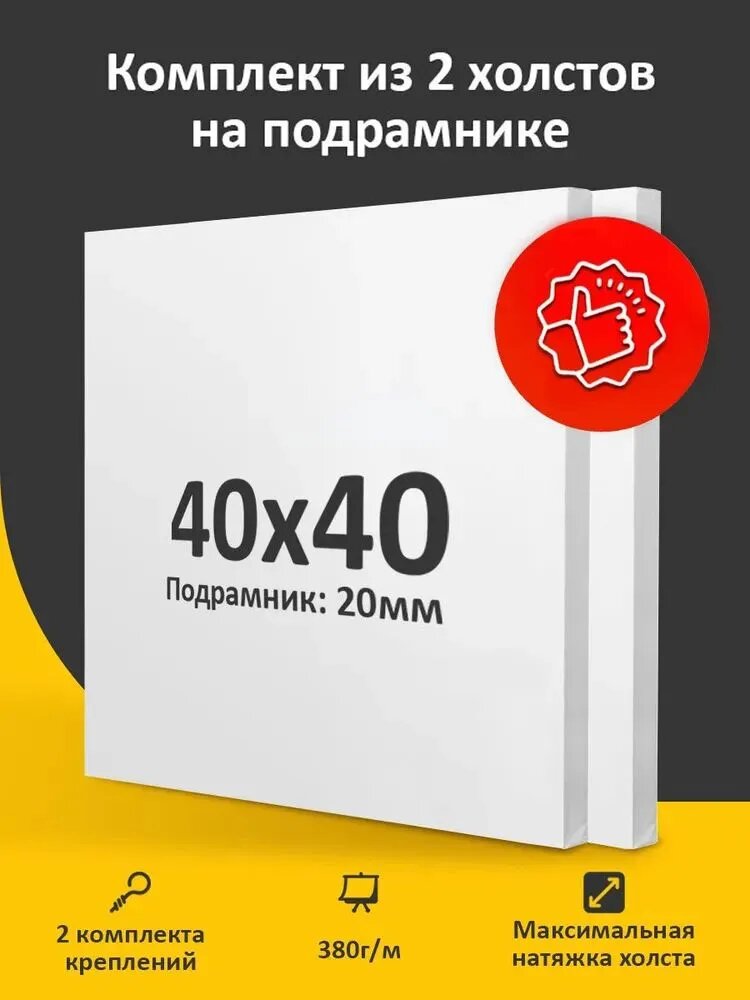 Комплект из двух холстов на подрамнике для рисования, 40х40 см, грунтованный, мелкое зерно, для работы масляными, акриловыми и темперными красками