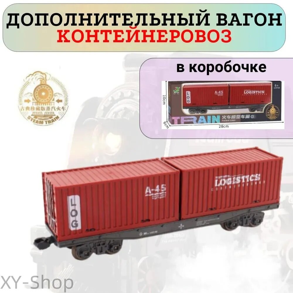 Дополнительный вагон контейнеровоз для игрушечных поездов, красный/черный