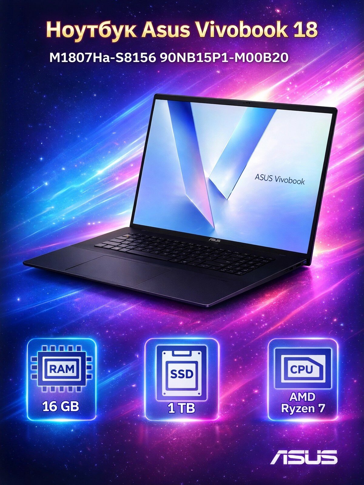 Ноутбук Asus Vivobook 18 M1807Ha-S8156 90NB15P1-M00B20 (AMD Ryzen 7 3800 MHz (260)/16384Mb/1024 Gb SSD/18.4"/1920x1200/Нет (Без ОС))