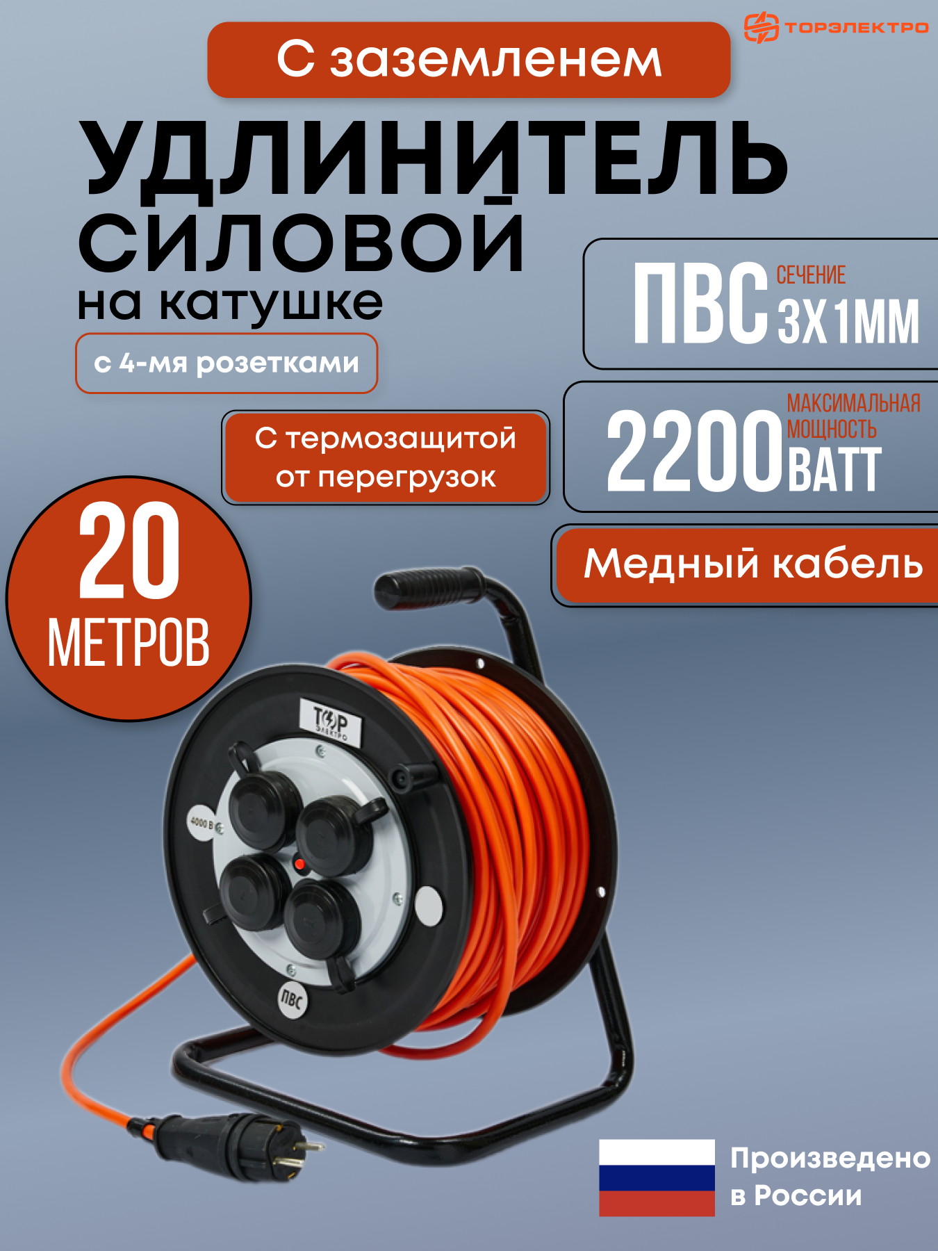 Удлинитель силовой ТОР 20 метров ПВС 3х1 на ударопрочной катушке, IP44 с заземлением 16А, 2200В