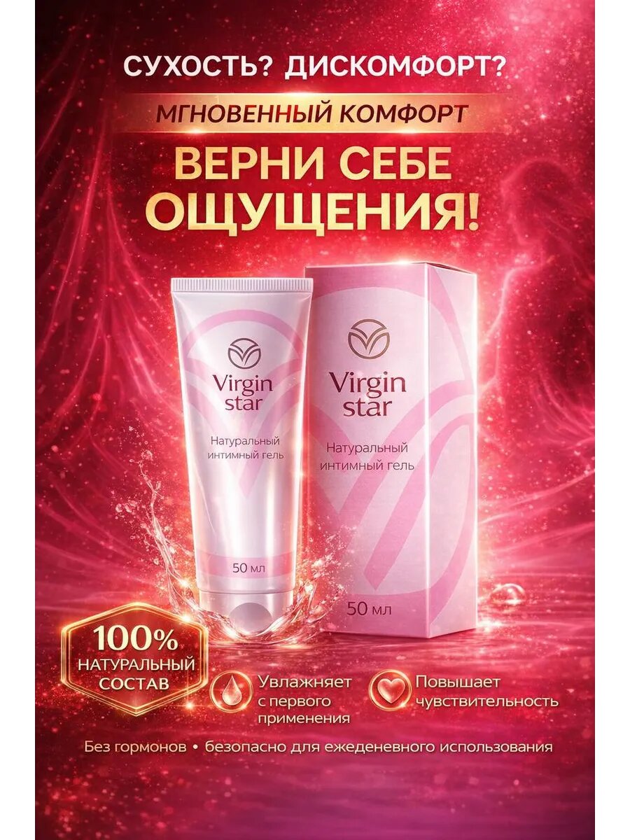 Гель VIRGIN STAR для сокращения мышц влагалища