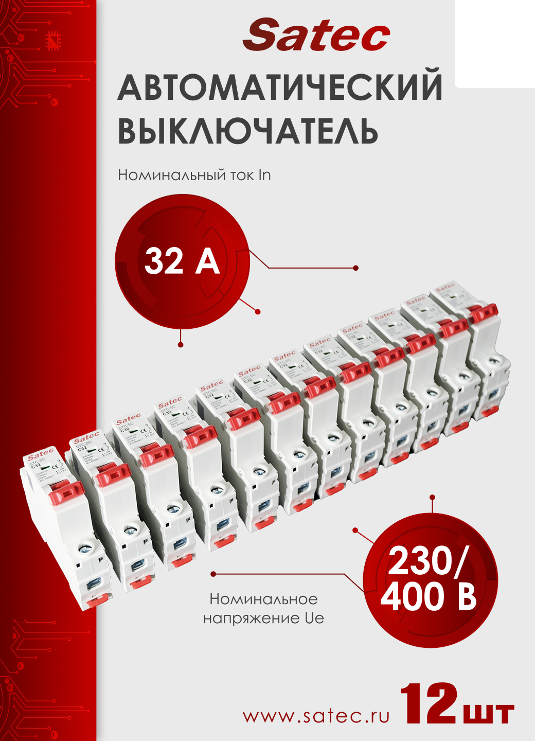 Автоматический выключатель STC-YCB6H-63-SC 1C32-230/400 4,5кА 12шт