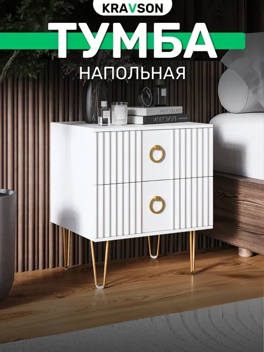 Тумба напольная с двумя выдвижными ящиками, KRAVSON, 45х38х58 см