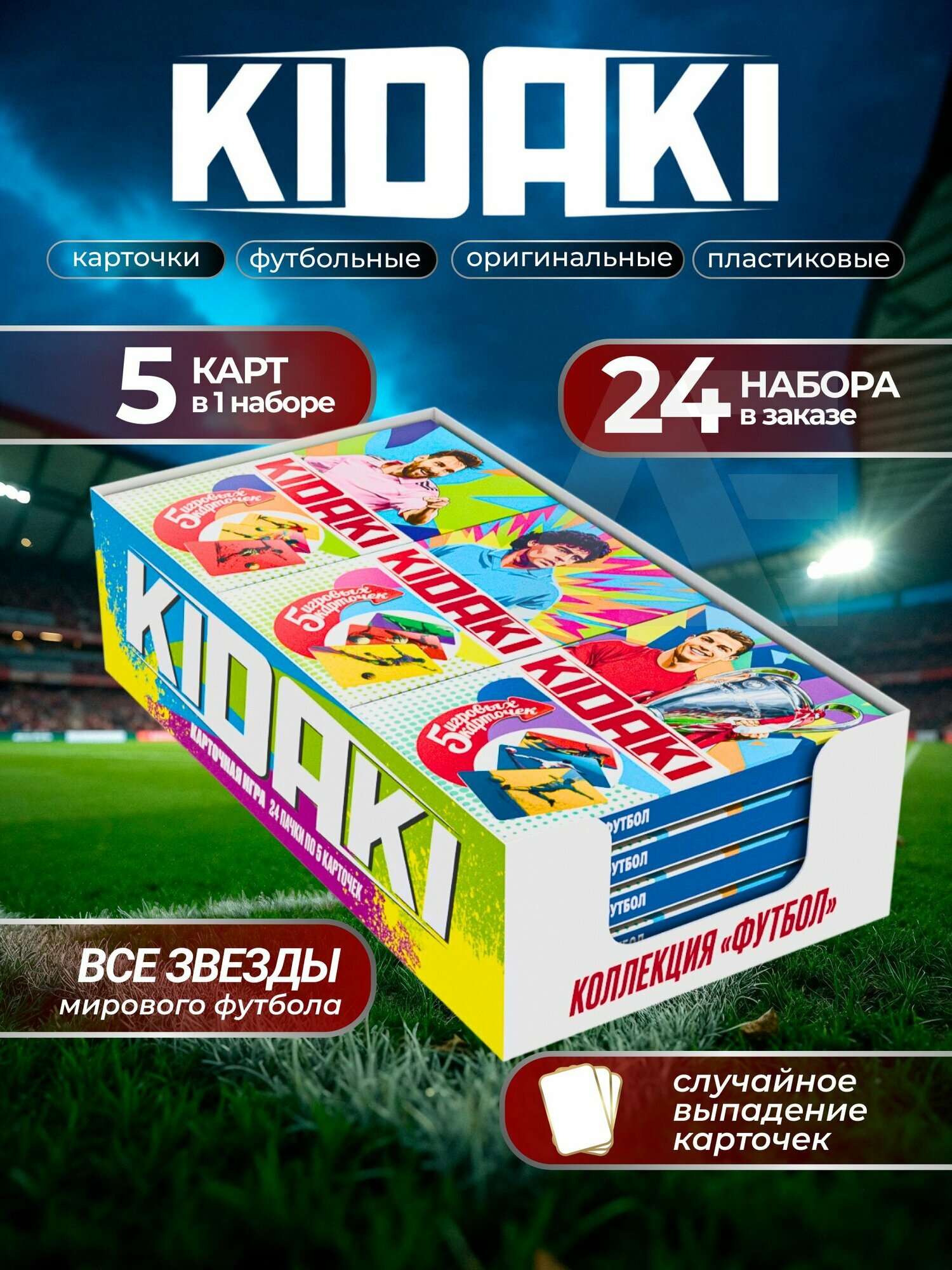 Карточная игра "KIDAKI", коллекция "футбол" (супер), 120 коллекционных пластиковых карт с футболистами