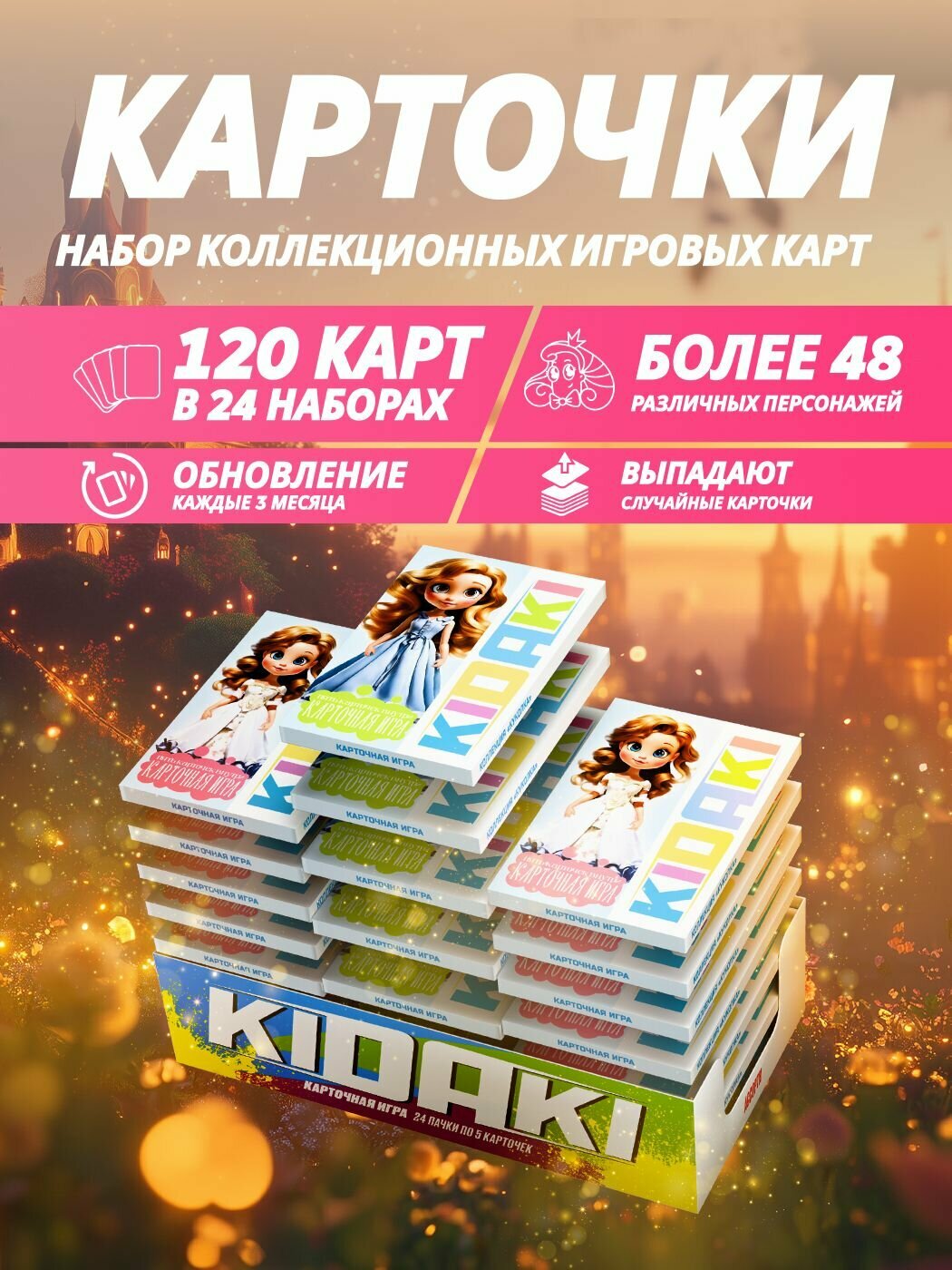 Карточная игра "KIDAKI", коллекция "Куколка", 120 коллекционных пластиковых карт