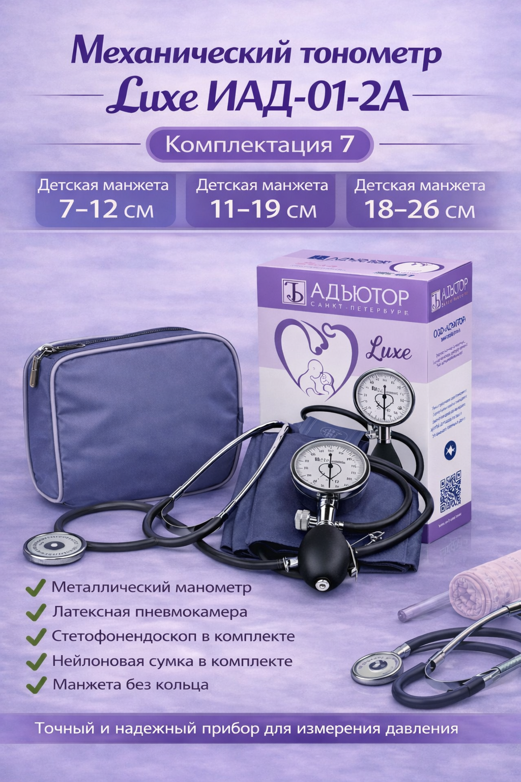 Тонометр механический Адъютор детский ИАД-01-2А, серия Luxe, комплект.7 ( 3 детских манжеты)
