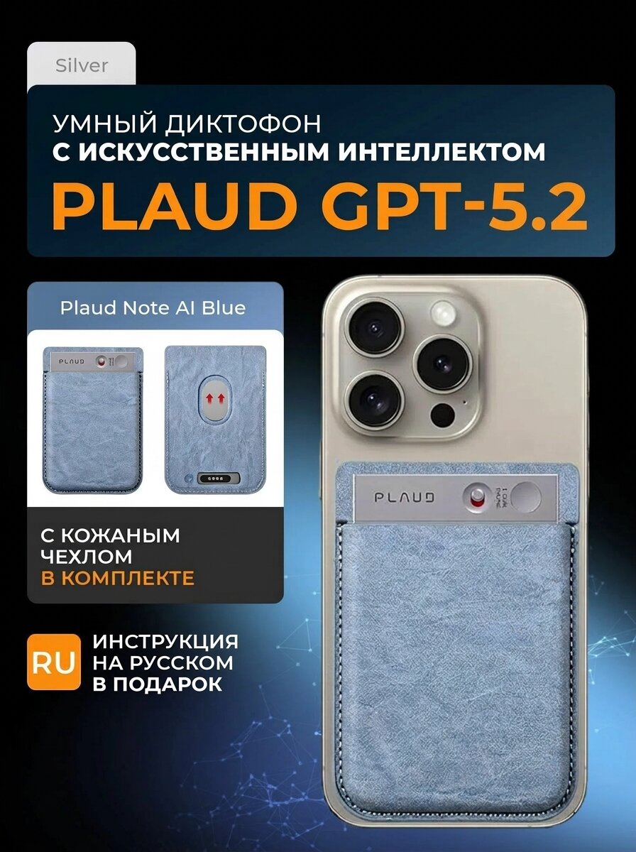 Диктофон PLAUD NOTE с искусственным интеллектом ChatGPT (silver) с синим кожаным чехлом