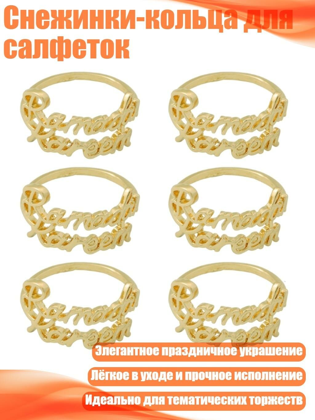 Снежинки-кольца для салфеток, Золото