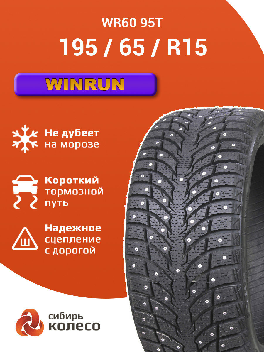 195/65R15 Winrun WR60 95T шип