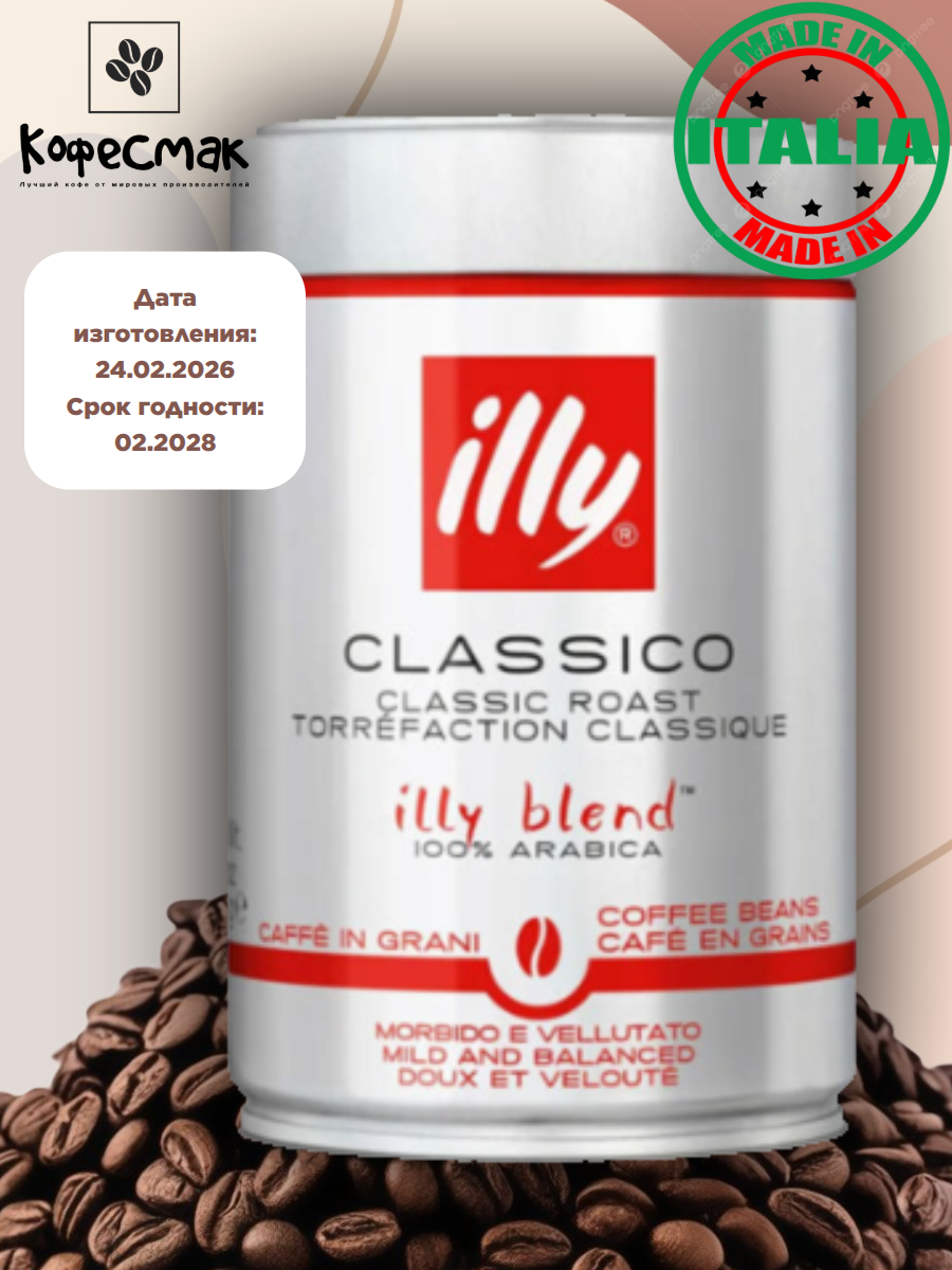 Кофе в зернах "Illy Classico", средняя обжарка, арабика, 250г