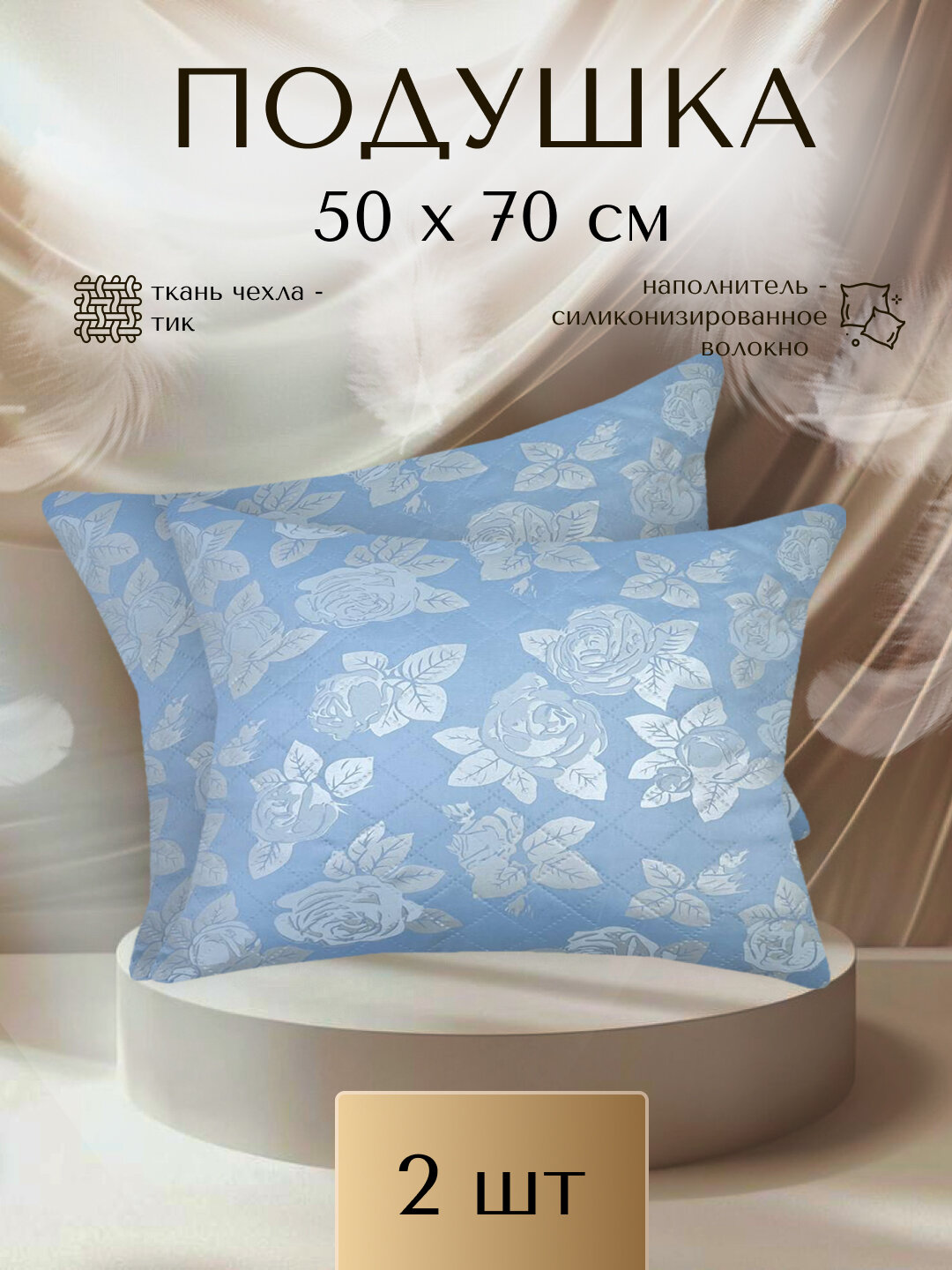 Подушки SOANA Роза-Синяя, 50x70см, искусственный лебяжий пух, гипоаллергенные, 2 шт.