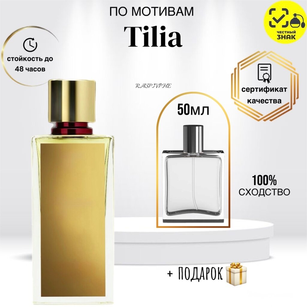 Парфюмерная вода от RaspivPHE по мотивам Tilia, Тилиа, унисекс, 50мл