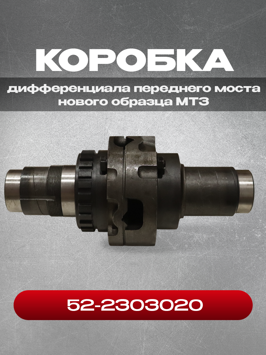 Коробка 52-2303020 нового образца (корпус дифференциала переднего моста)