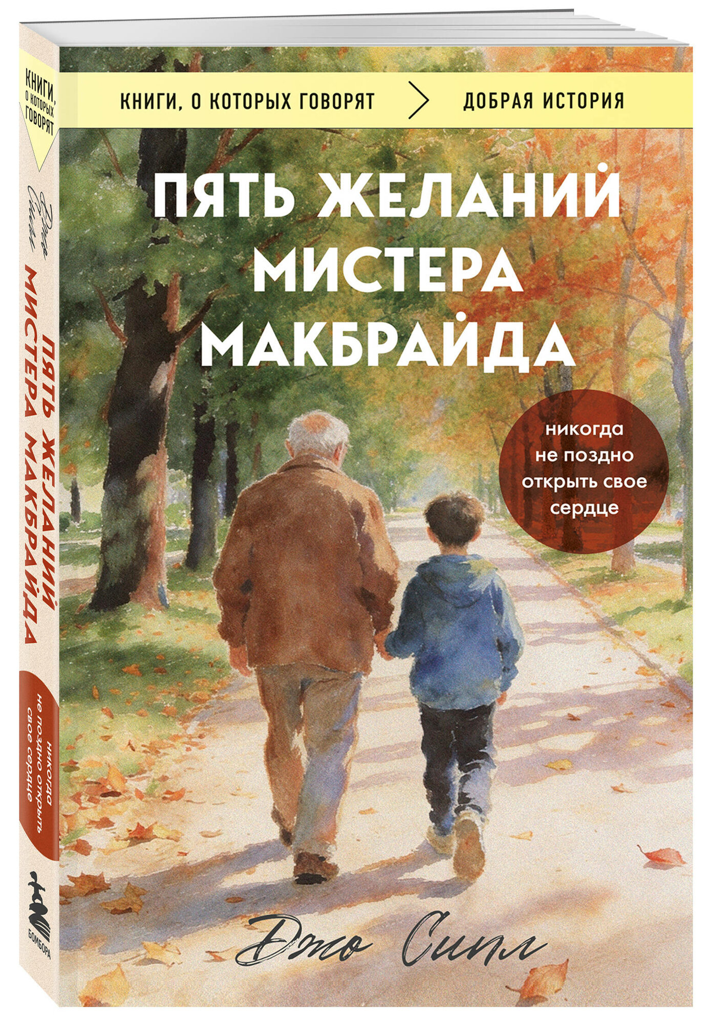 Сипл Д. Пять желаний мистера Макбрайда (покет)