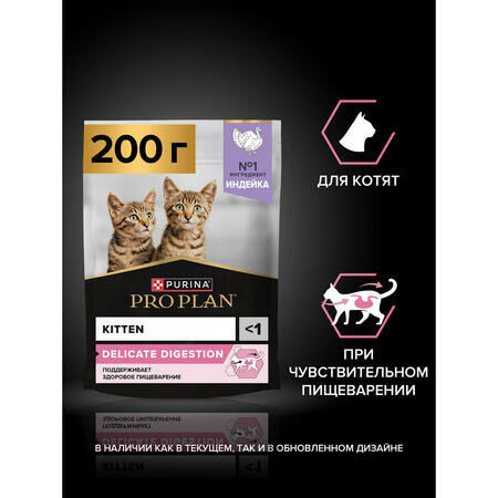 PRO PLAN DELICATE DIGESTION 3 шт по 200 г cухой корм для котят с чувствительным пищеварением, с высоким содержанием индейки
