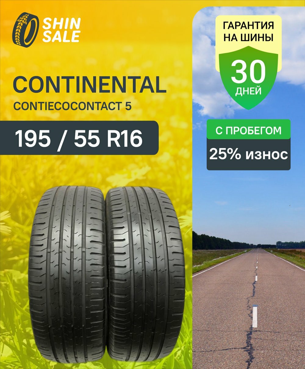 Летние БУ шины Continental ContiEcoContact 5 195/55 R16 25.0% износ T0165957