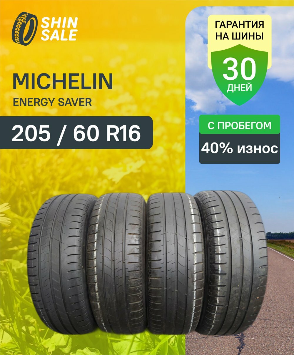 Летние БУ шины Michelin Energy Saver 205/60 R16 40.0% износ T0166129