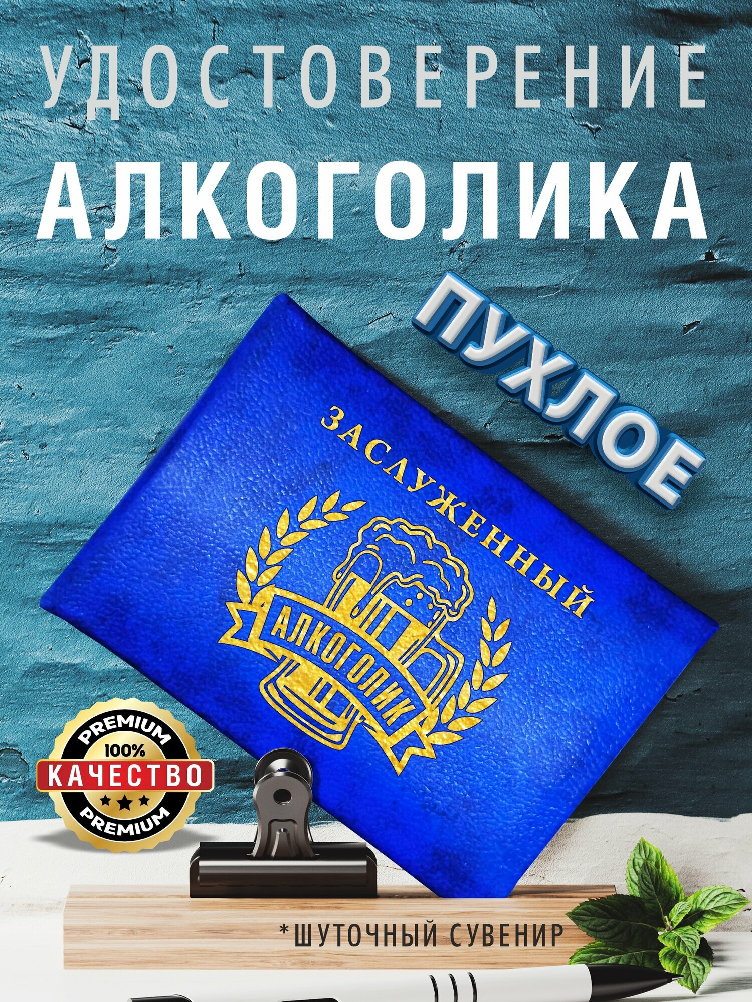 Удостоверение заслуженного алкоголика - прикольный подарок другу, папе, парню, коллеге, синяя пухлая корочка