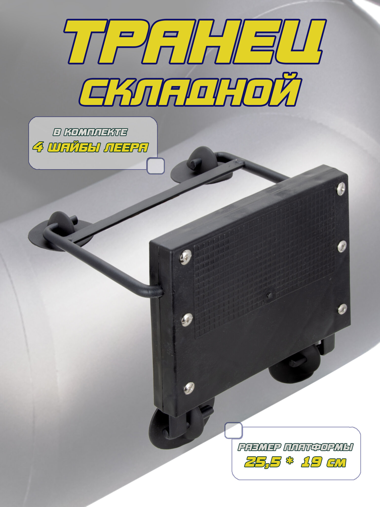 Транец съемный складной для лодки (в комплекте шайбы леера круглые (4шт))