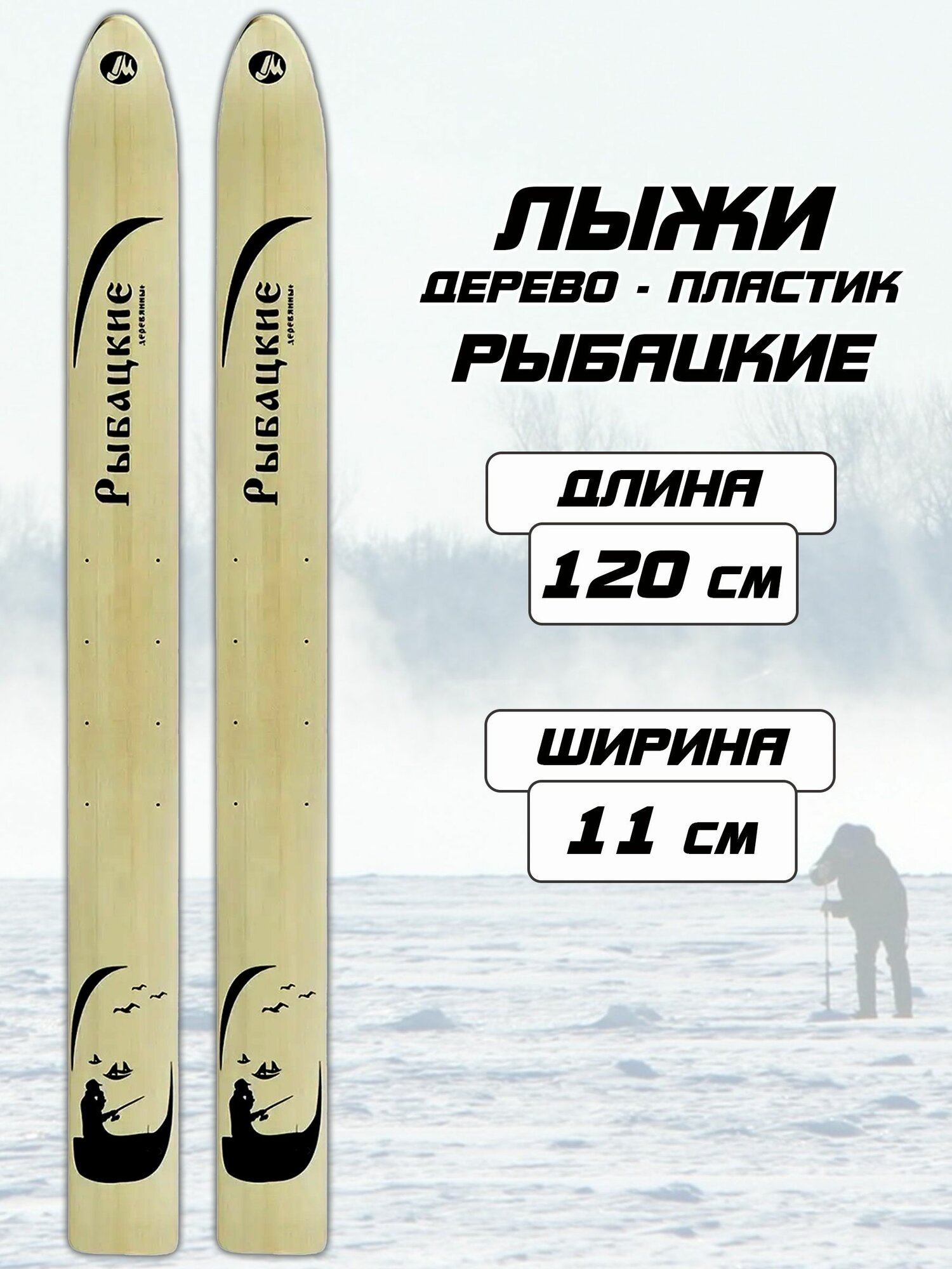 Лыжи деревянные рыбацкие 120 см