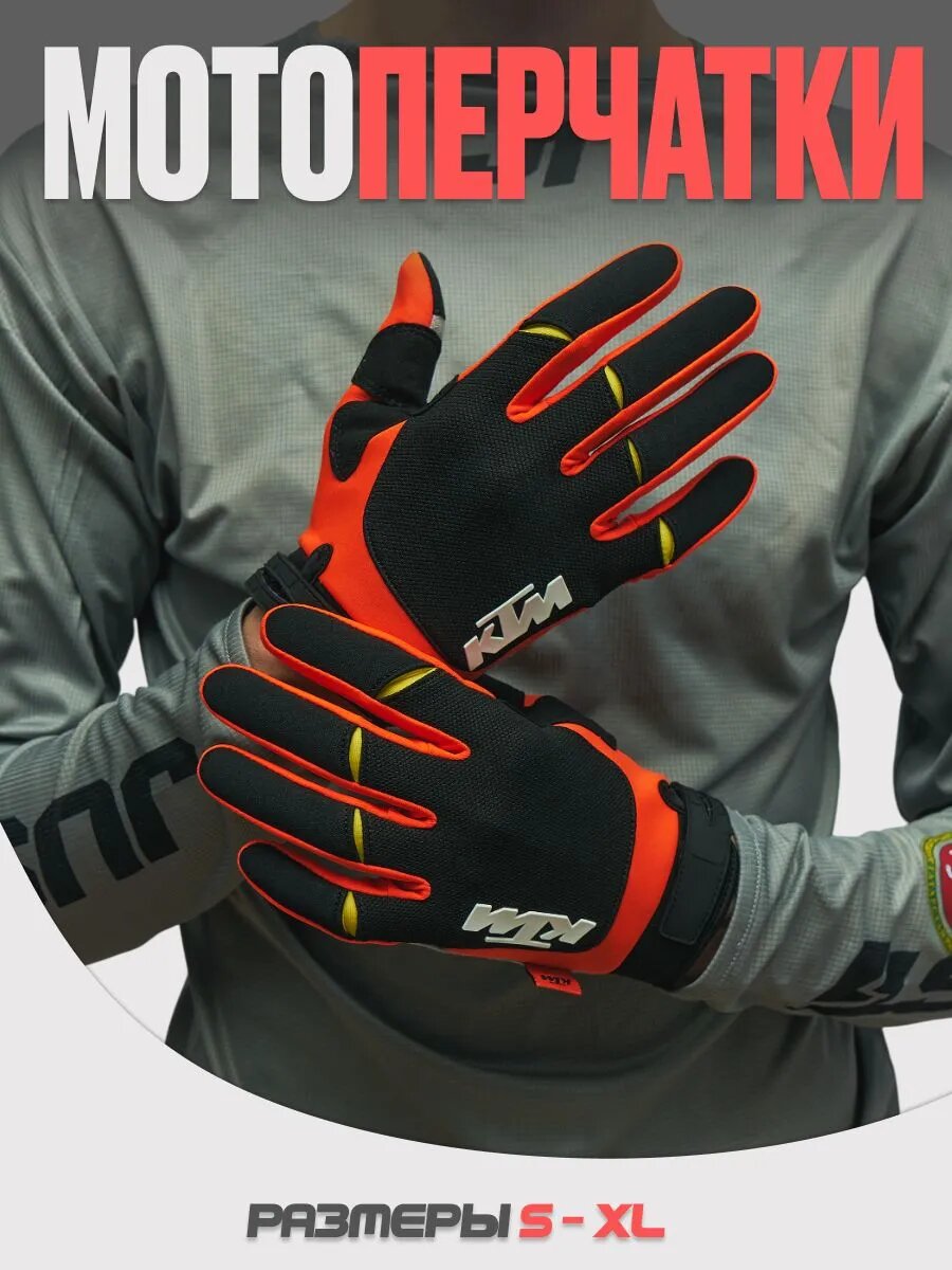 Мотоперчатки мужские/ Перчатки для мотокросса KTM, Размер S