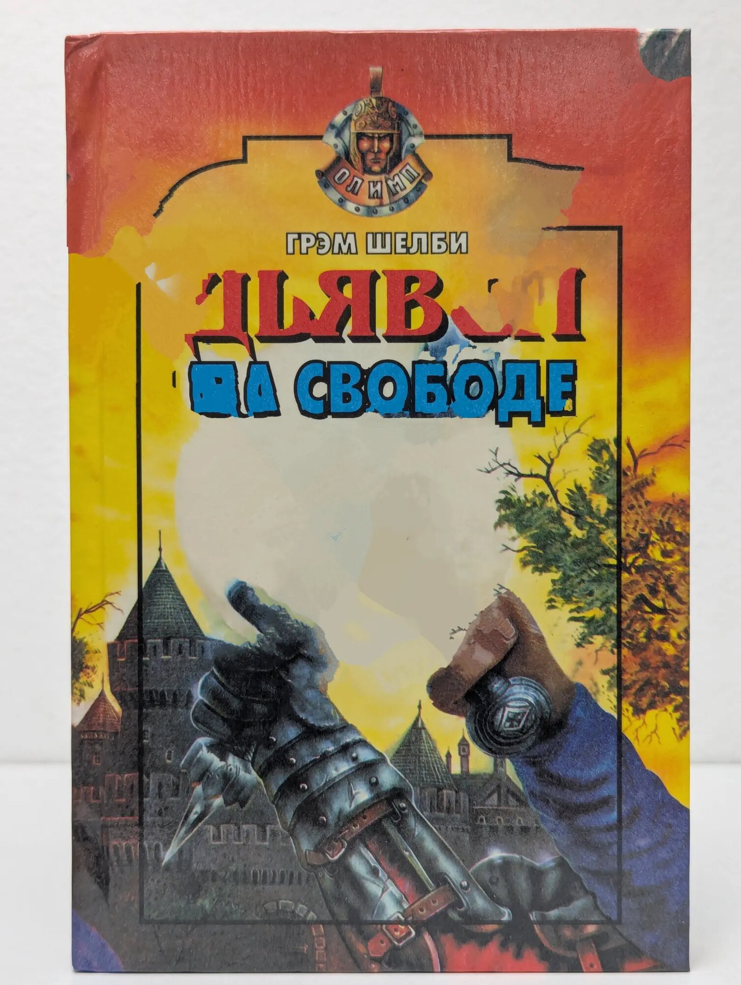 Дьявол на свободе Шелби Грэм 1996