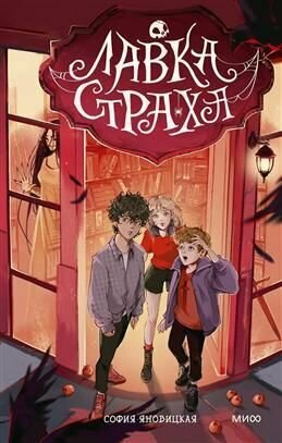 Лавка страха. Яновицкая С. А.