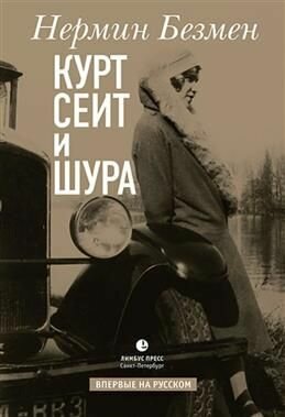 Курт сеит и шура. Безмен Н.