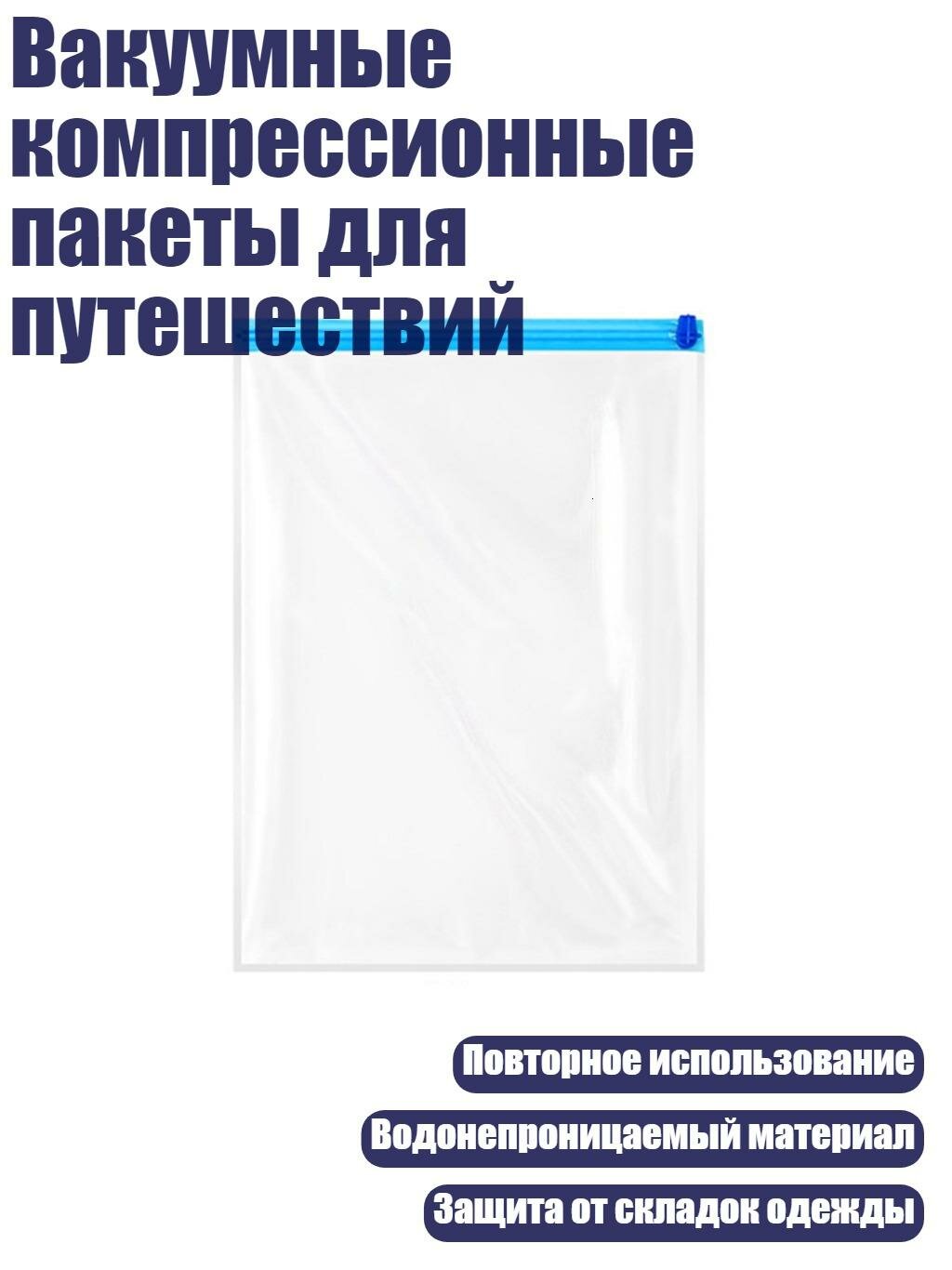 Вакуумные компрессионные пакеты для путешествий, 40 60cm - 1 упаковка