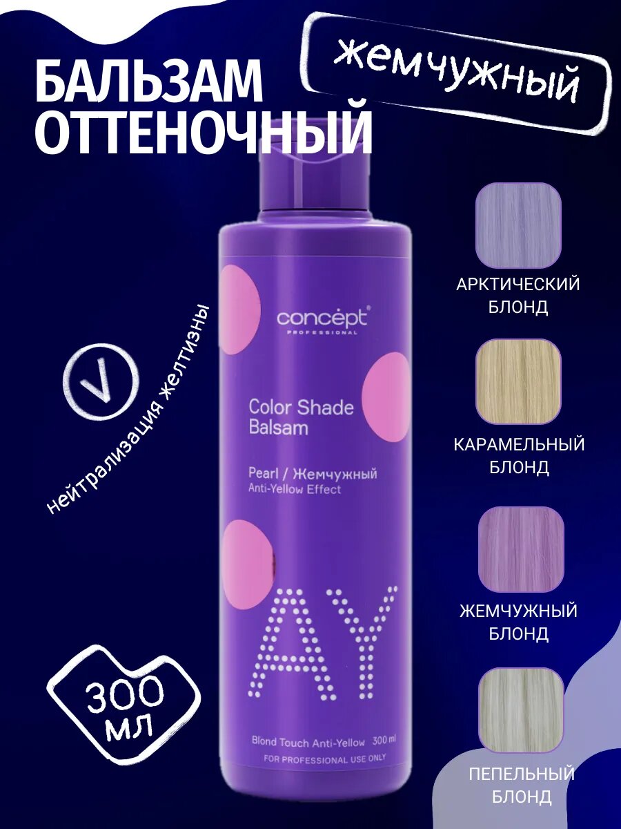 Оттеночный бальзам для нейтрализации желтизны Concept Anti-Yellow Жемчужный блонд, 300 мл