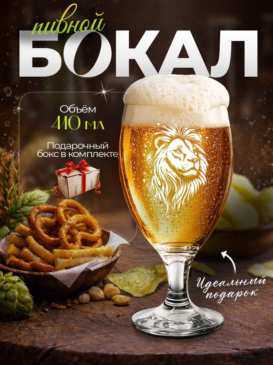 Бокал пивной "Лев в снегу", 410мл, стеклянный, с гравировкой, в деревянном подарочном боксе