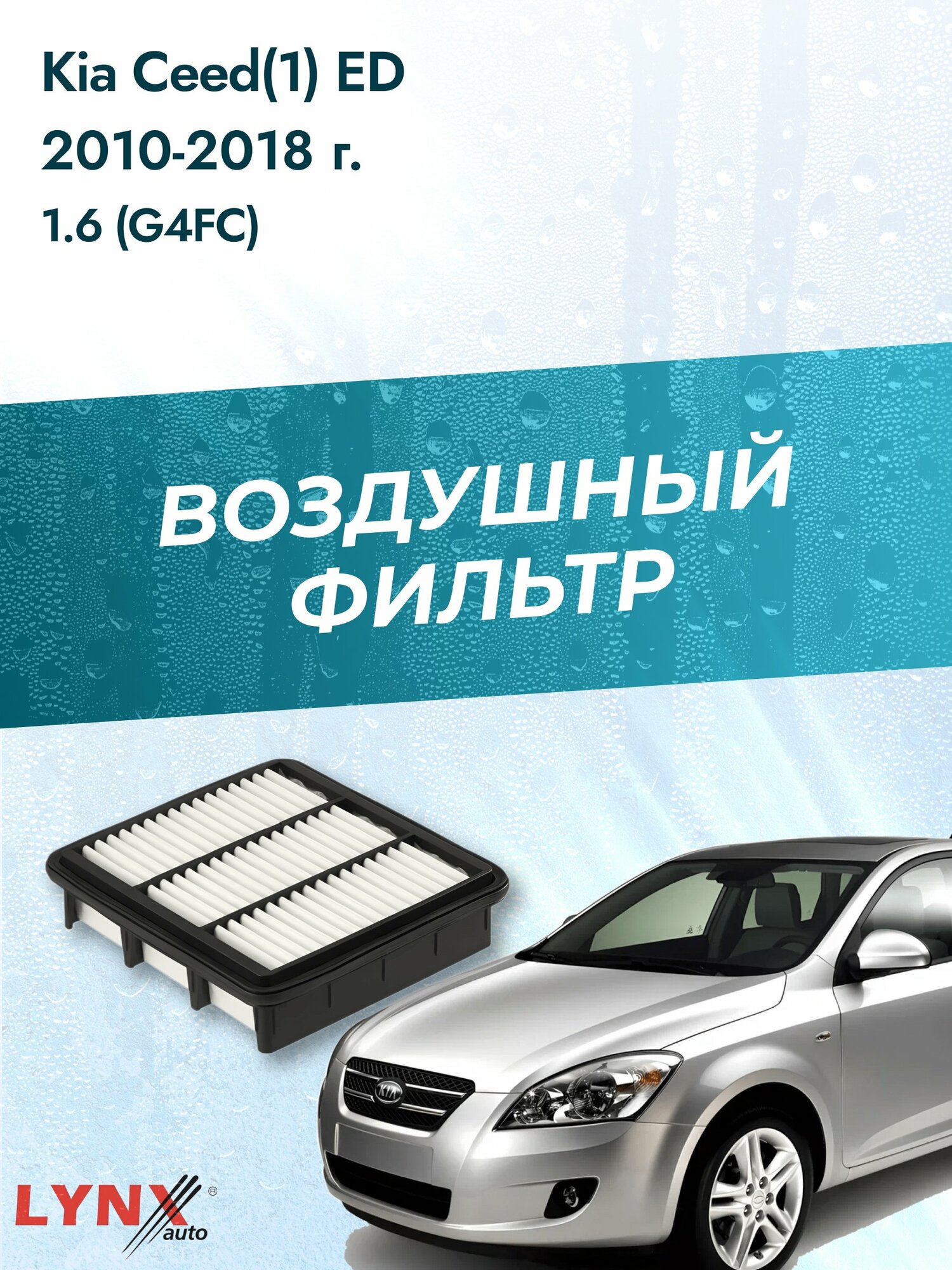 Воздушный фильтр на Kia Ceed (1) ED 2006-2012 г. Двигатель 1.6 (G4FC, D4FB) Киа Сид