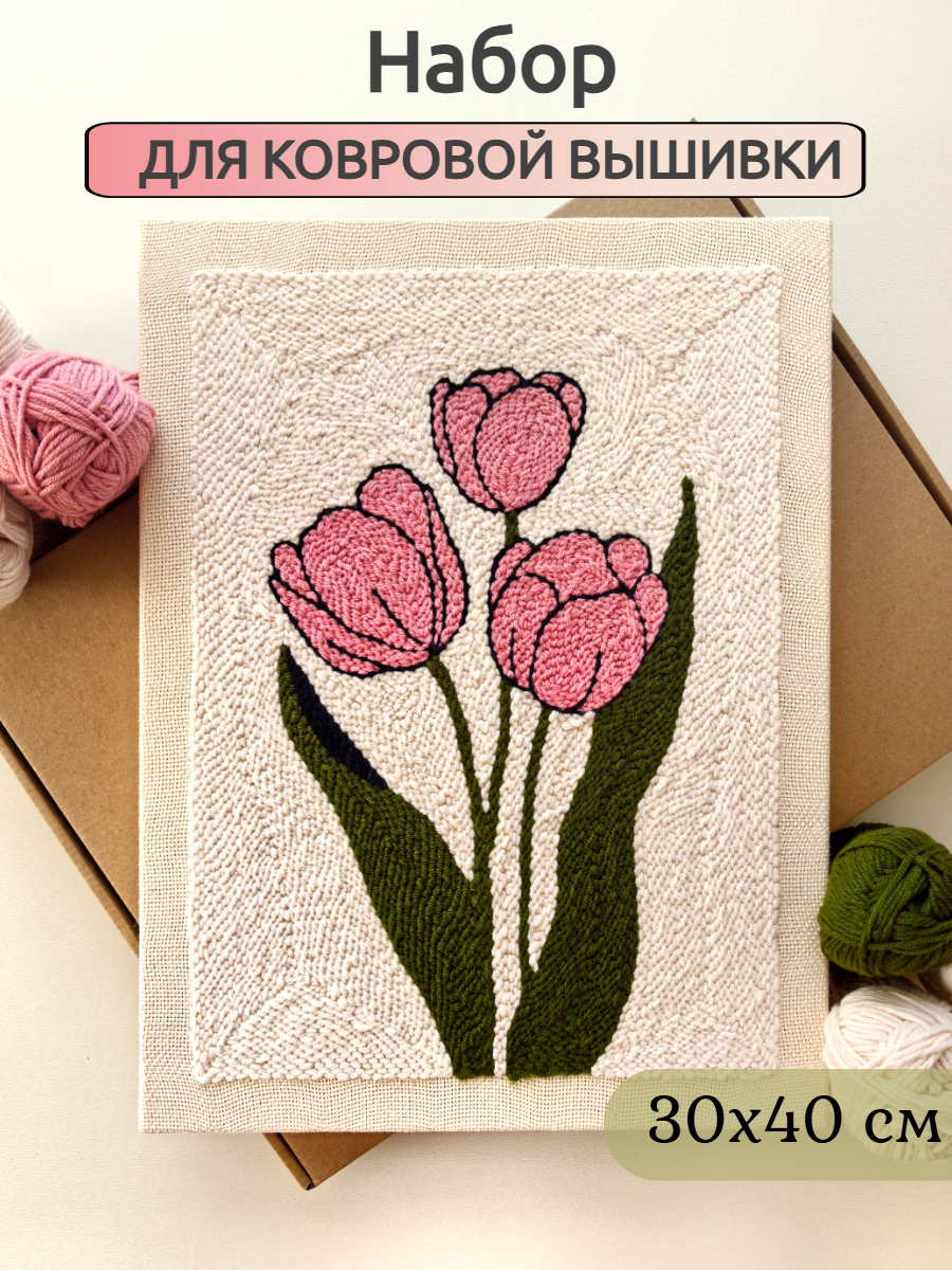 Набор для ковровой вышивки "Тюльпаны", набор для творчества, punch needle