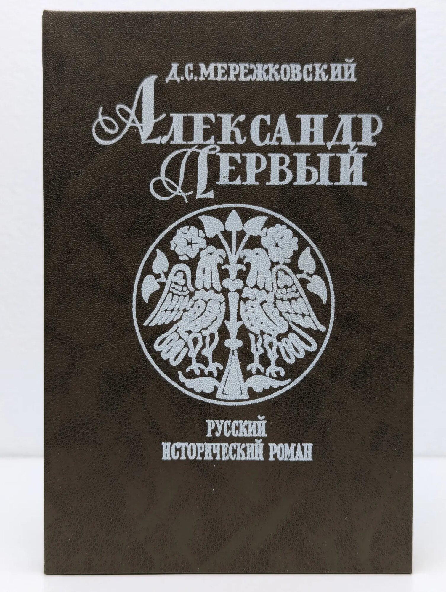 Александр Первый Мережковский Дмитрий Сергеевич 1993