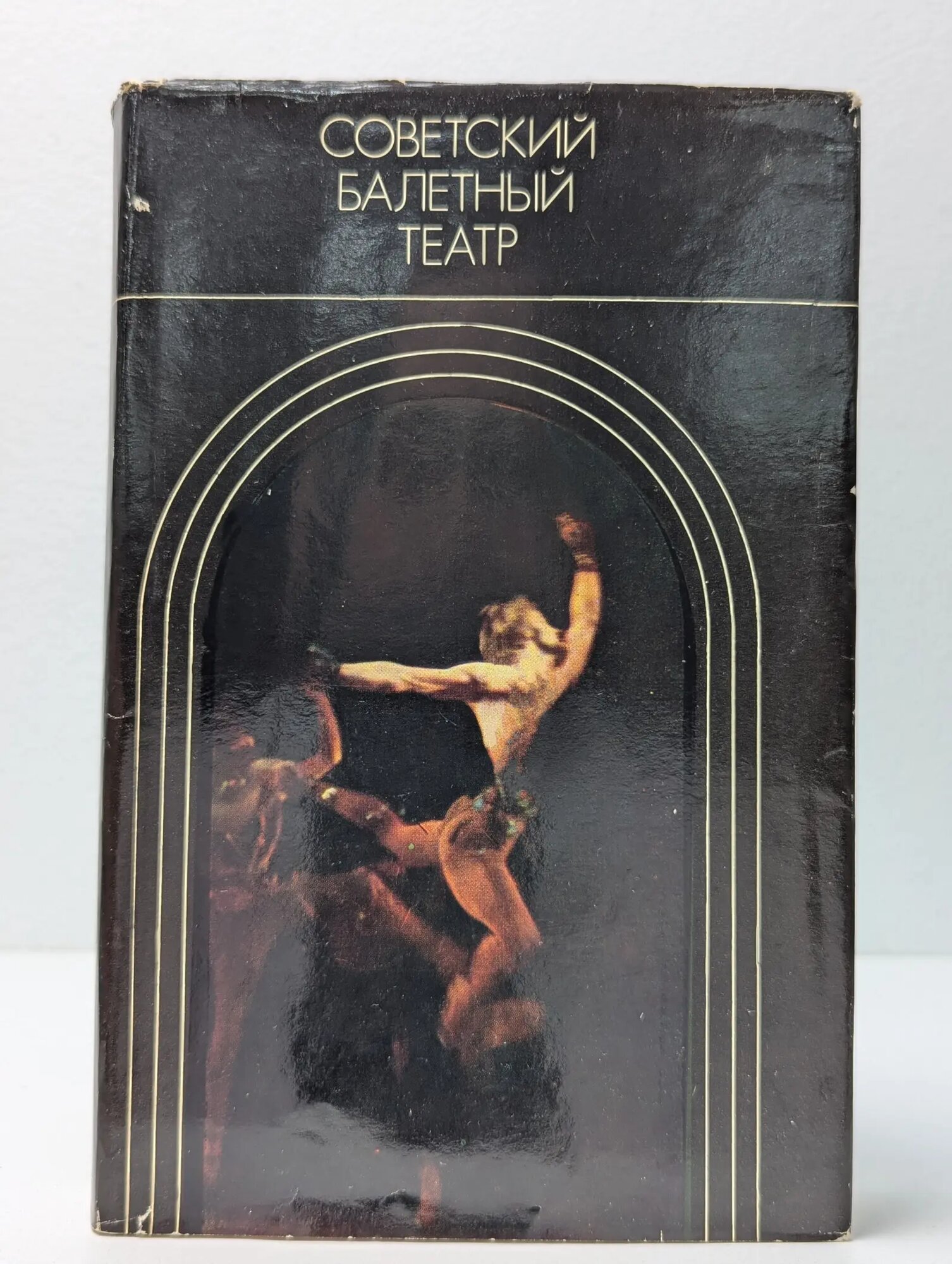 Советский балетный театр. 1917-1967 Сборник 1976