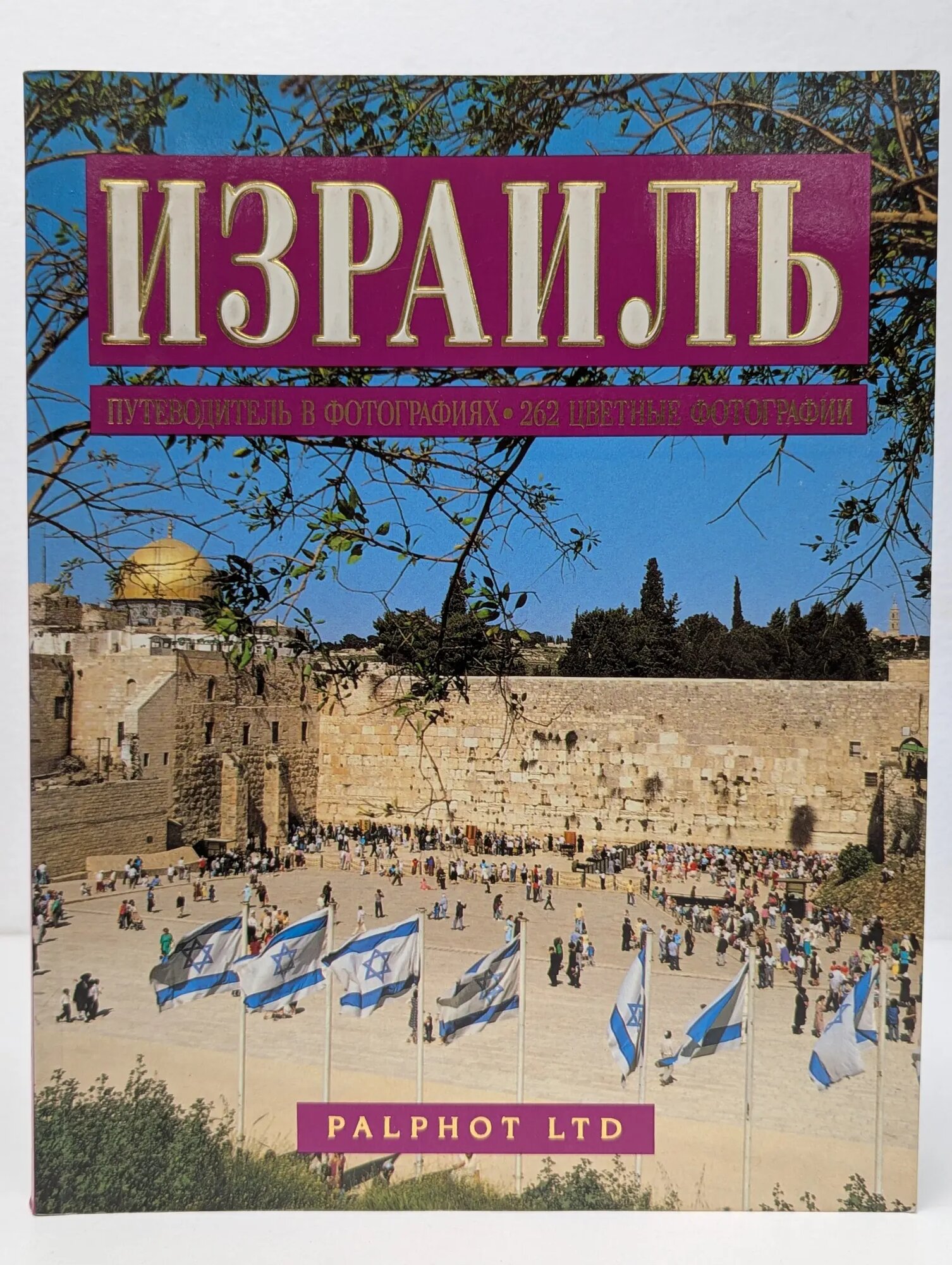 Израиль. Путеводитель в фотографиях Сборник 2005