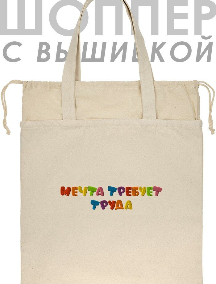 Шоппер с вышивкой "мечта требует труда"