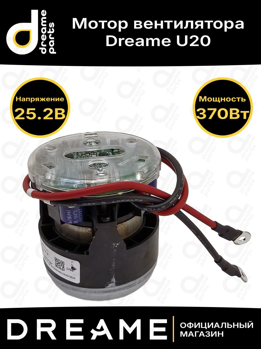Мотор вентилятора для Dreame U20 (M55-E-13)