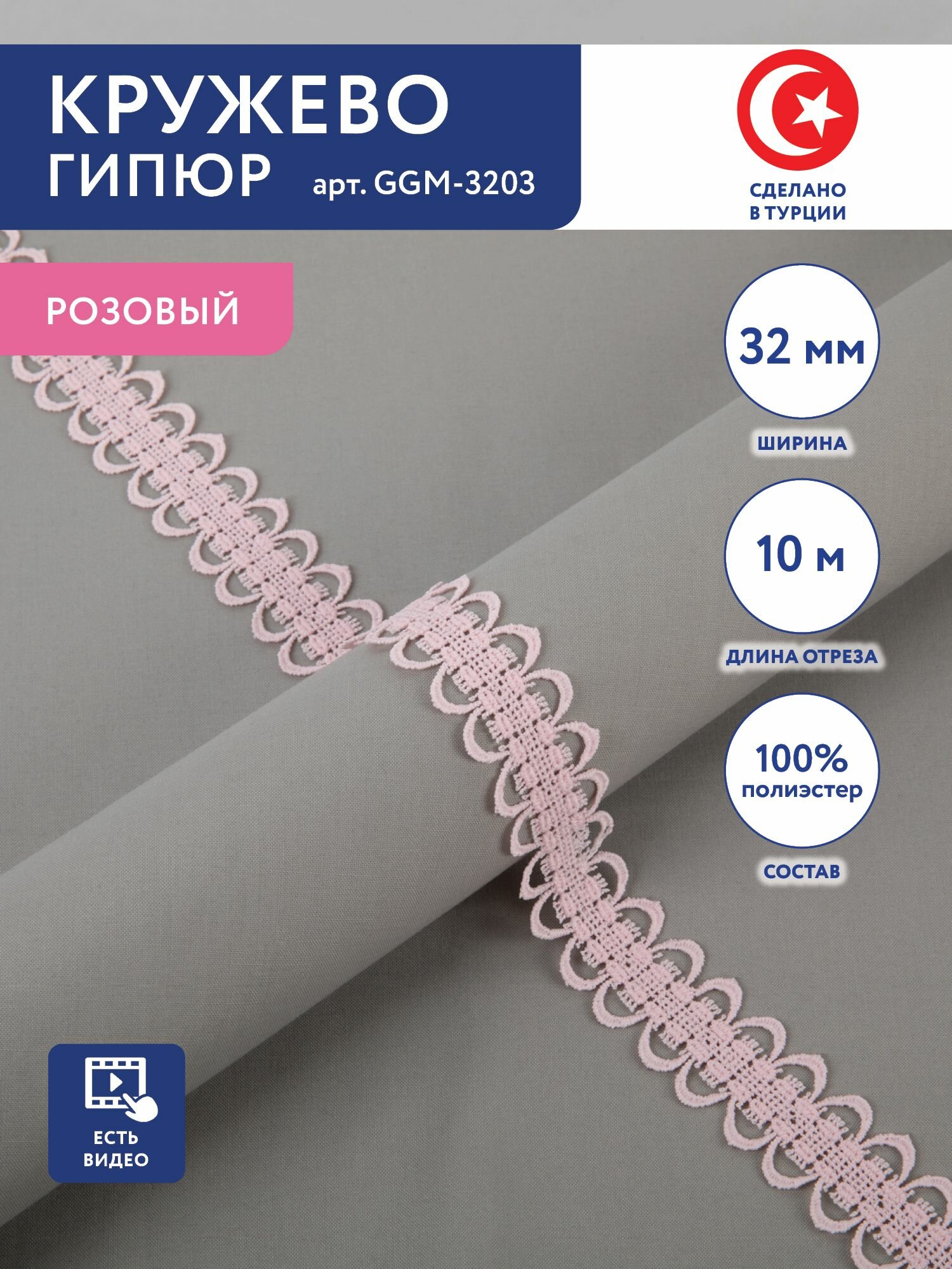 Кружево гипюр для рукоделия и шитья"Gamma" 32 мм GGM-3203 в рулоне 10 м GP008PI розовый