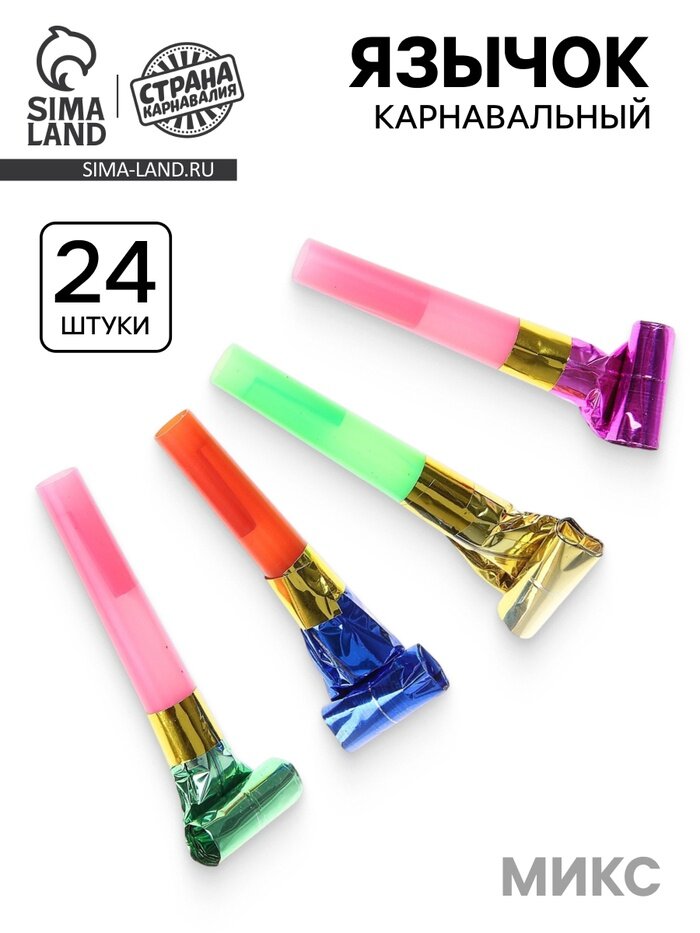 Дудка язычок, набор 24 шт, Микс