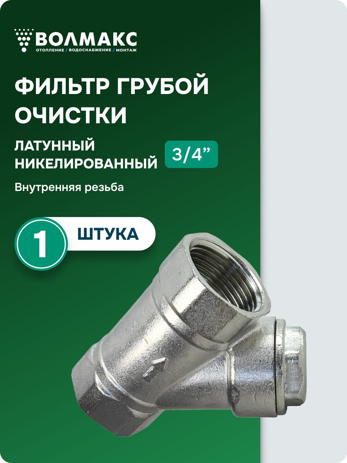 Фильтр RTP ВН/ВН, никелированный корпус, 3/4 дюйма, 45 см, для грубой очистки