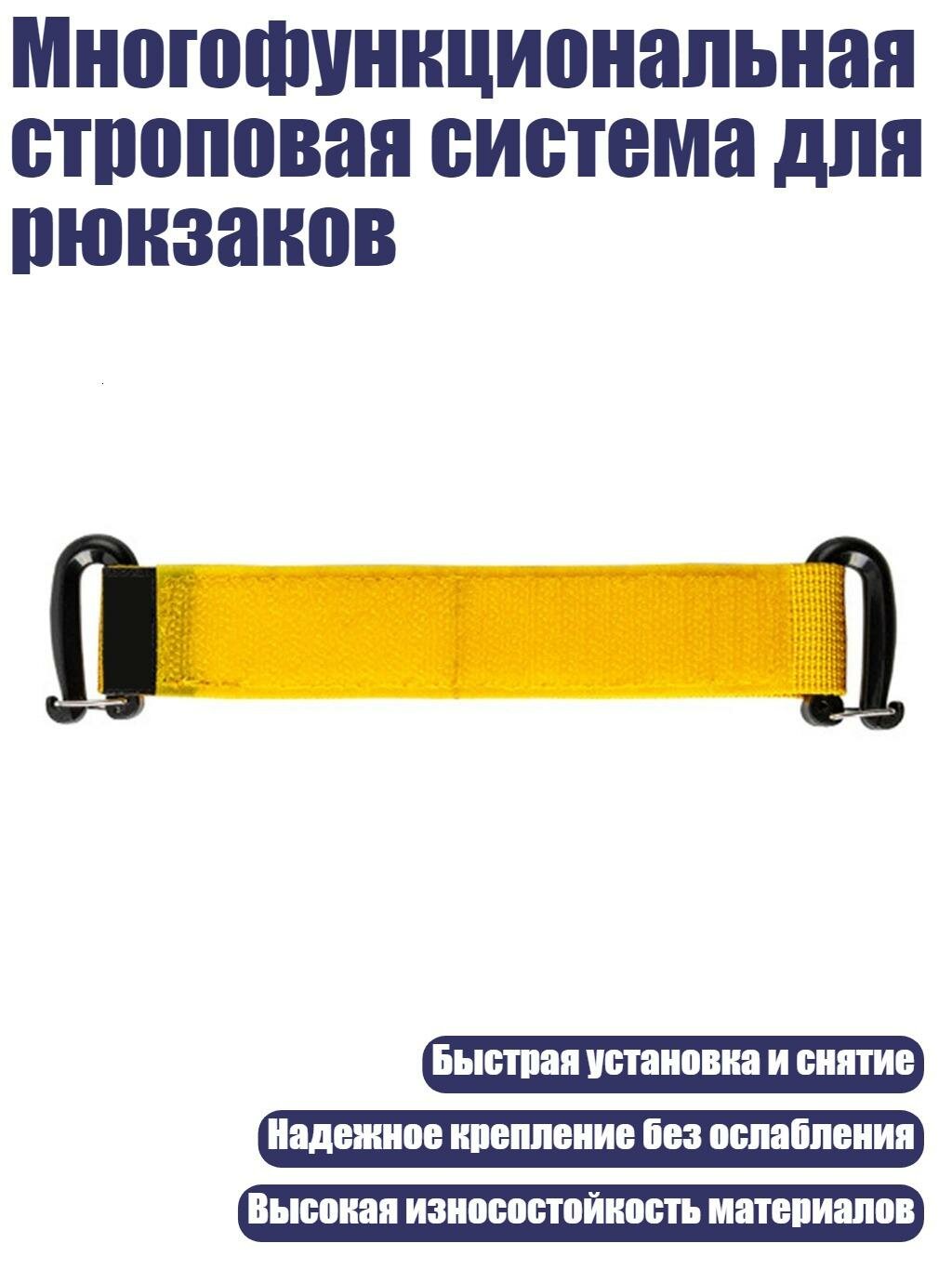 Многофункциональная строповая система для рюкзаков, Желтый