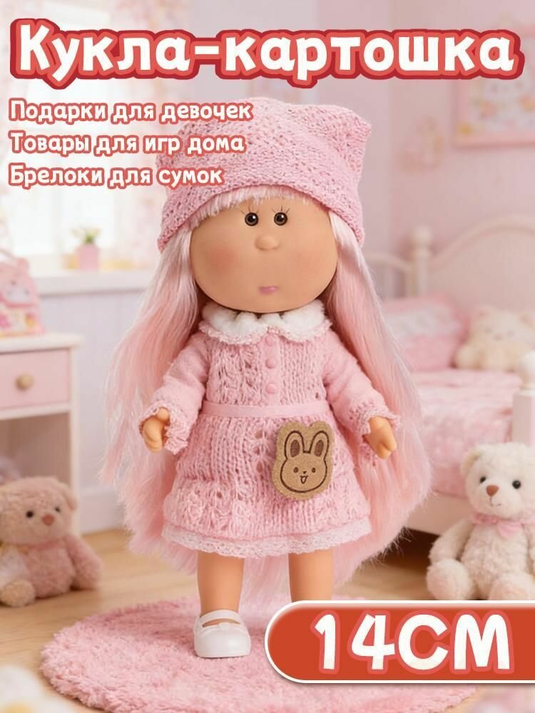 Кукла-картошка 14 см мягкая игрушка подарок для девочек