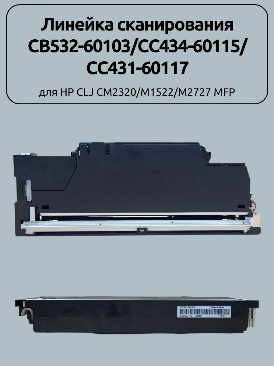 Линейка сканирования CB532-60103 для HP CLJ CM2320/M1522/M2727 MFP