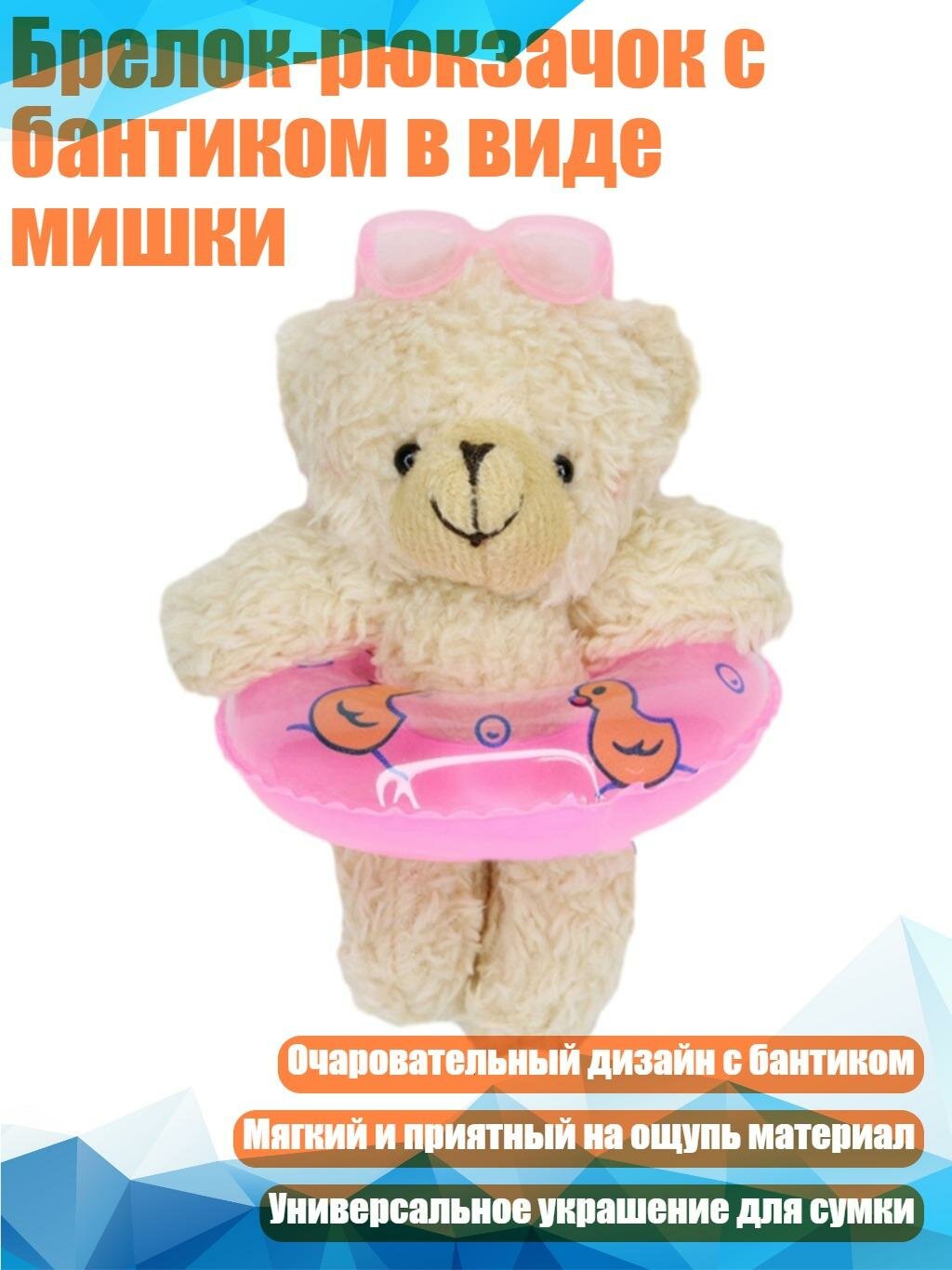 Брелок-рюкзачок с бантиком в виде мишки, Розовый - Спасательный круг