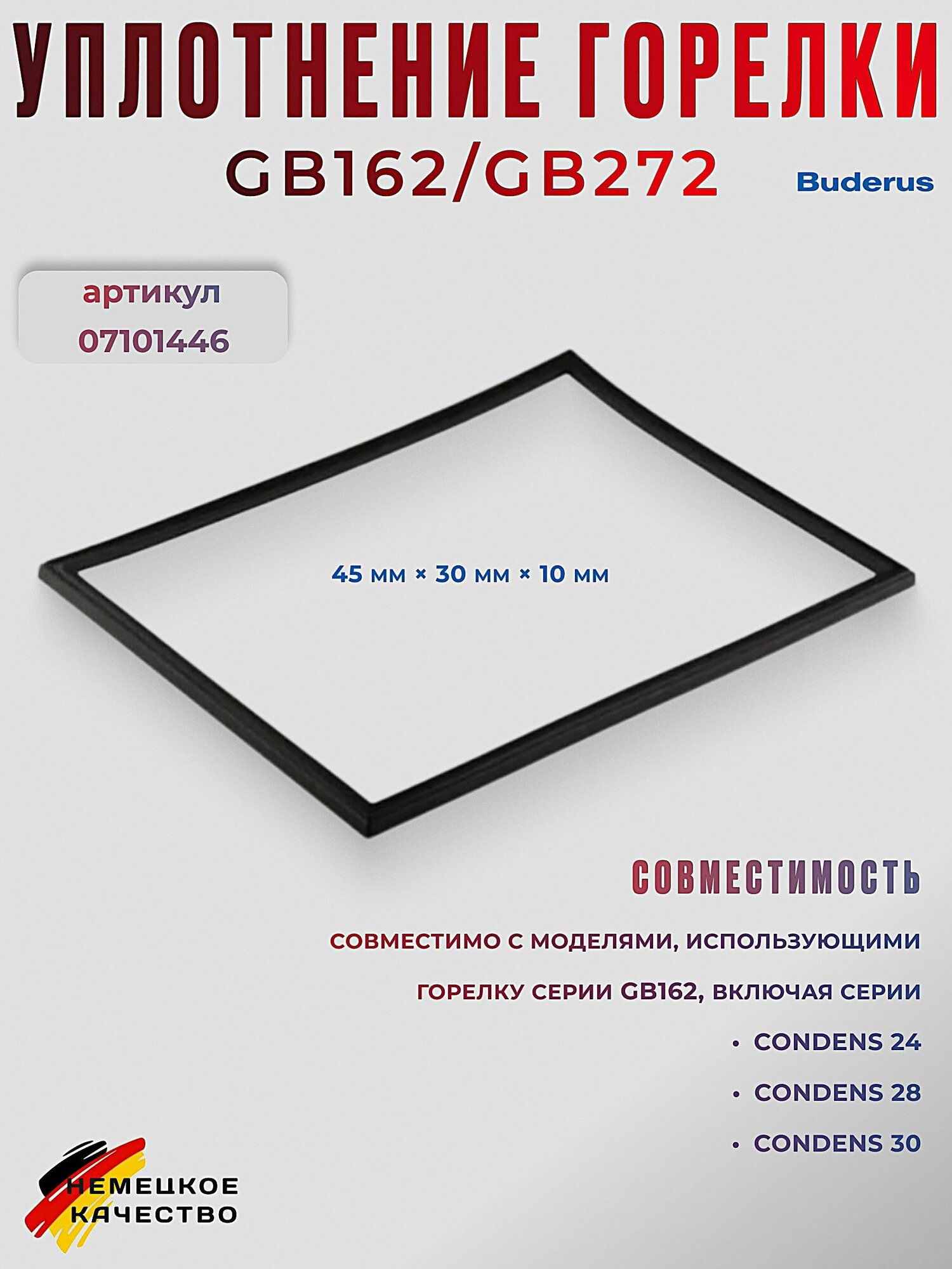 Уплотнение горелки GB162/GB272 Buderus, артикул 07101446